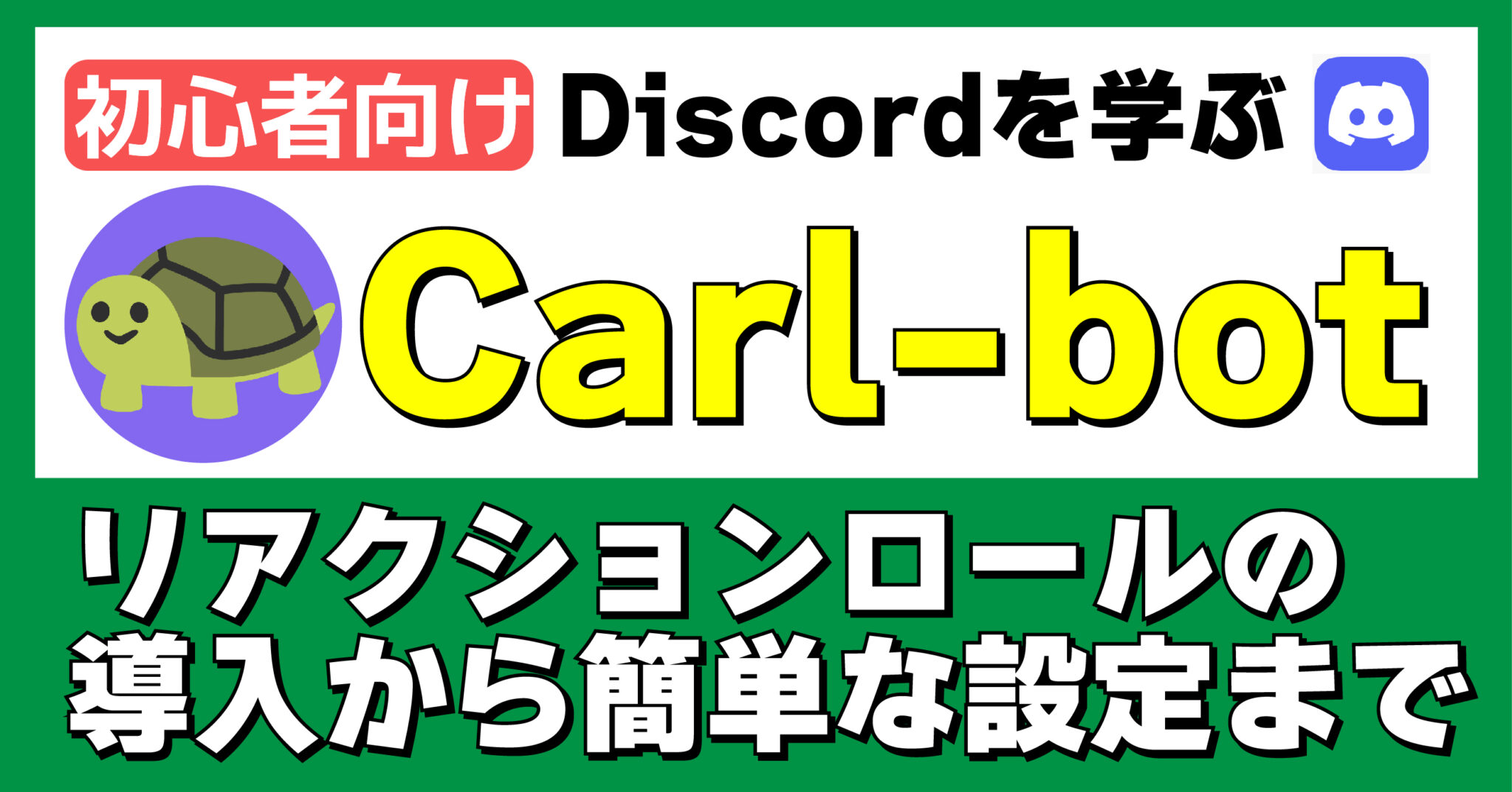 【初心者向け】Discordの基本｜自動ロール付与 Carl-botの簡易設定 - COMUCAL